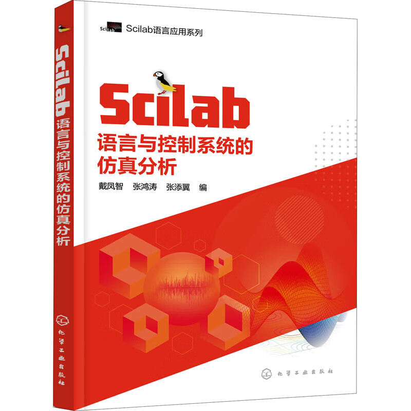 Scilab语言与控制系统的仿真分析 图书