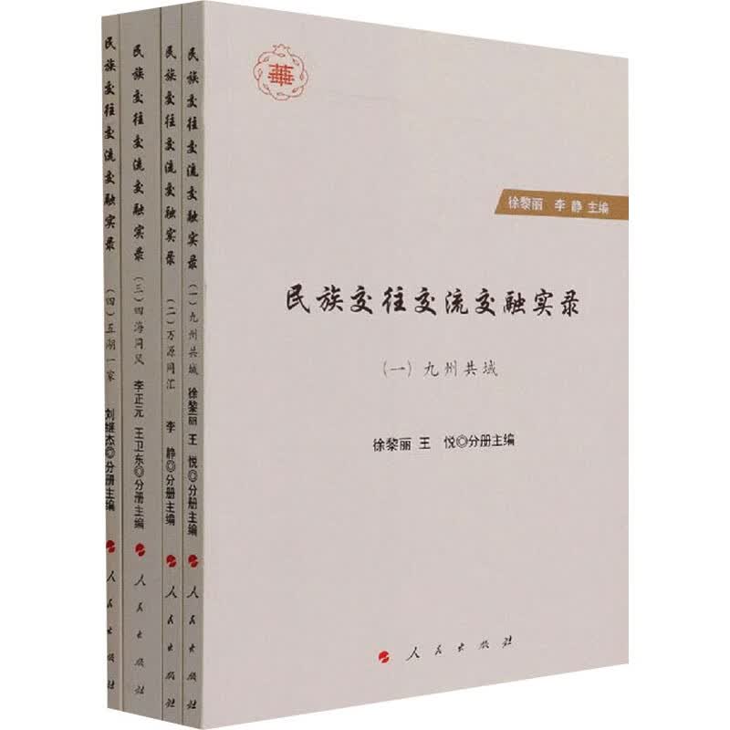 书籍 民族交往交流交融实录 徐黎丽, 李静主编 人民出版社