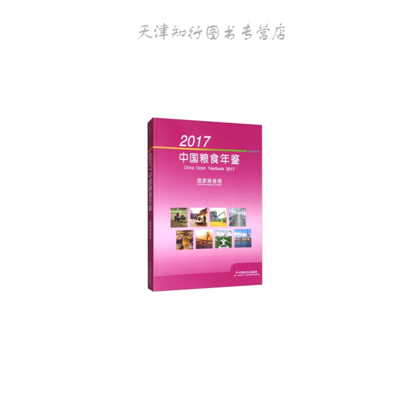 2017中国粮食年鉴 国家粮食局 编 中国社会出版社