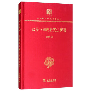 欧美各国现行宪法析要 龚钺 9787100150477