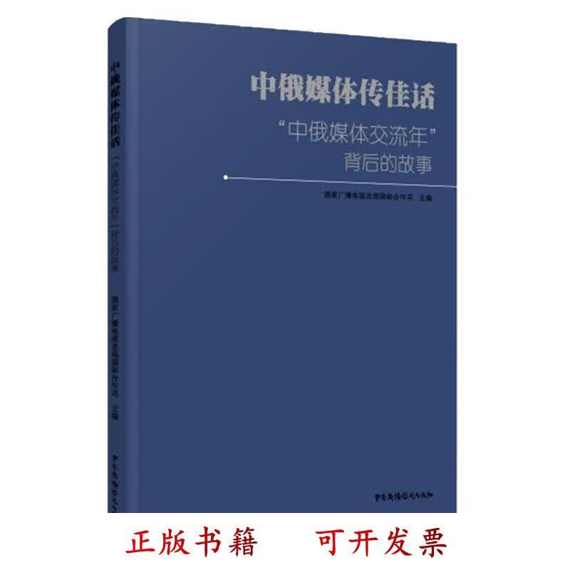 中俄媒体传佳话 国家广播电视总局国际合作司 著  国家广播电视总局国际合作司 中国广