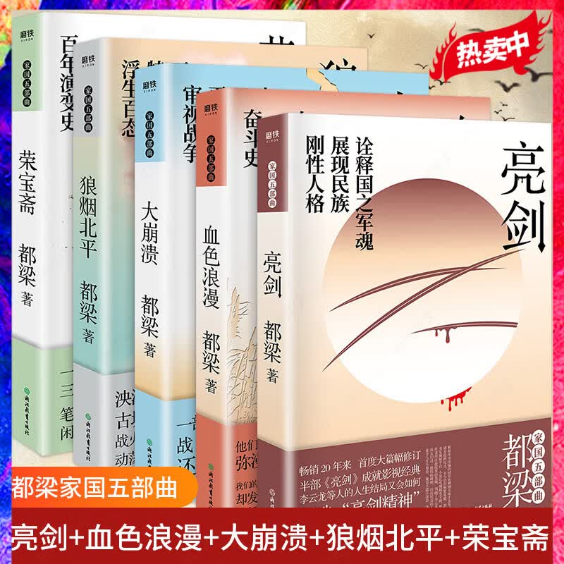 都梁家国五部曲全5册 亮剑原著小说  李云龙  血色浪漫+狼烟北平+亮剑 +荣宝斋+大崩溃 5册