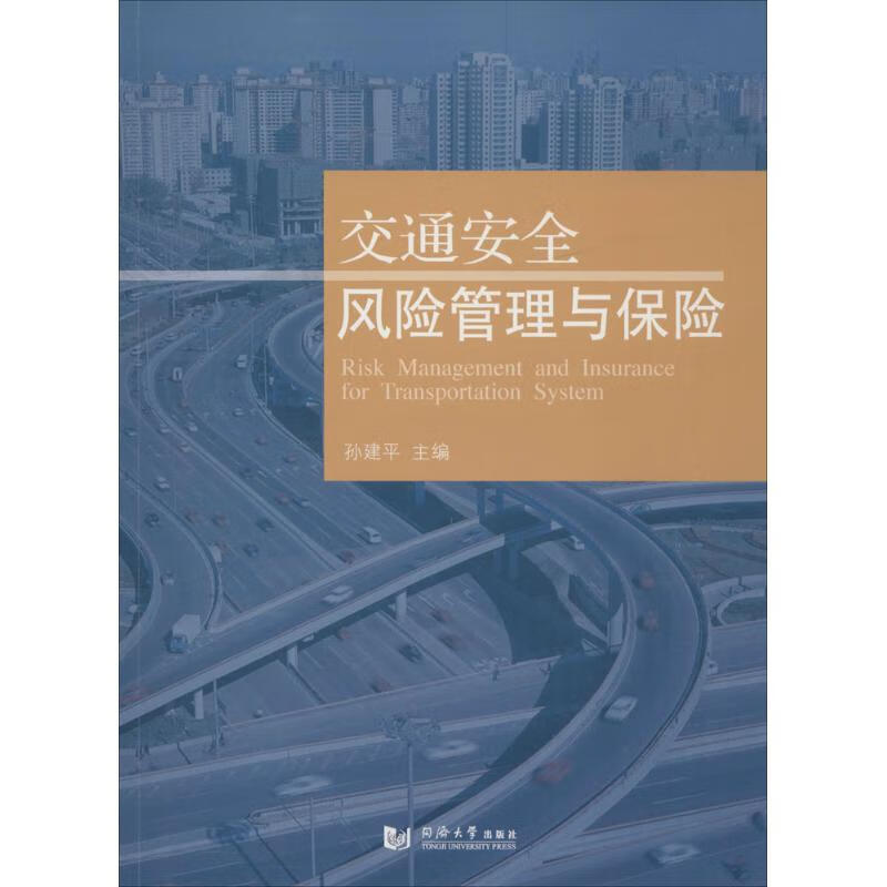交通安全风险管理与保险