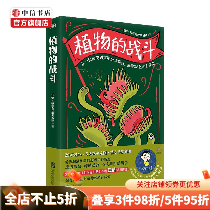 植物的战斗 汪诘 科学有故事团队 著 科普