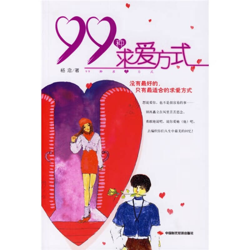 【书】99种求爱方式
