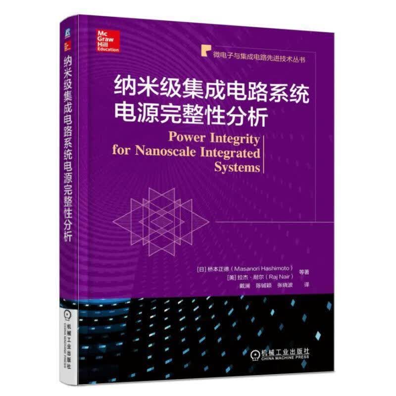 纳米级集成电路系统电源完整性分析桥本正德工业技术9787111569879 集成电路电源电路