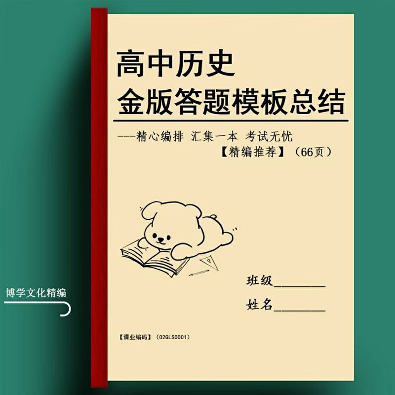 高中历史答题模板高一高二高三历史必背提分总结练习本 均码 高中历史金版答题模板总结