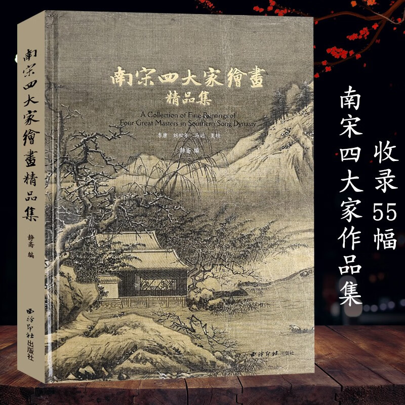 南宋四大家绘画精品集 李唐刘松年马远夏圭著 国画水墨画入门自学零基础教程书教材手绘画册画集美术艺术书籍 西泠印社