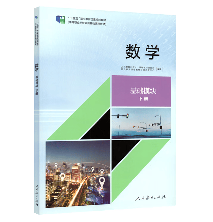 数学基础模块 下册 中职教材“十四五”国家规划教材  9787107359040 人民教育出版社