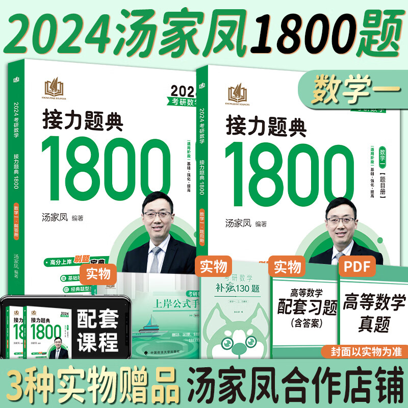 【现货先发】2024汤家凤考研数学 汤家凤1800题 高分突破180题 高数辅导讲义零基础篇+高等数学辅导讲义适用于数学一二三 搭 汤家凤1800题（数一）