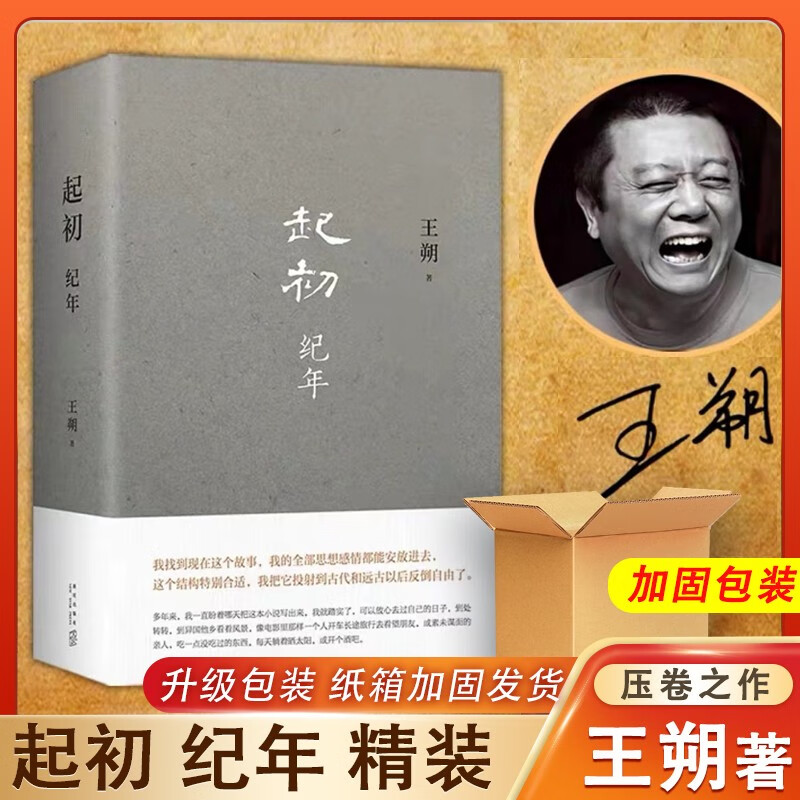 【现货速发+盒装版】王朔起初·纪年 王朔著新书 王硕启初纪年