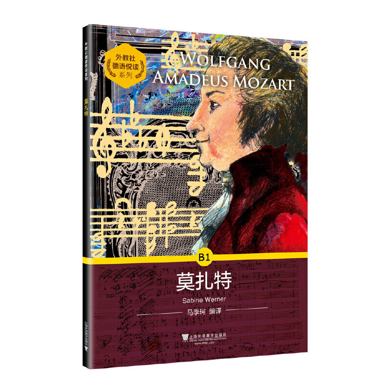 外教社德语悦读系列：莫扎