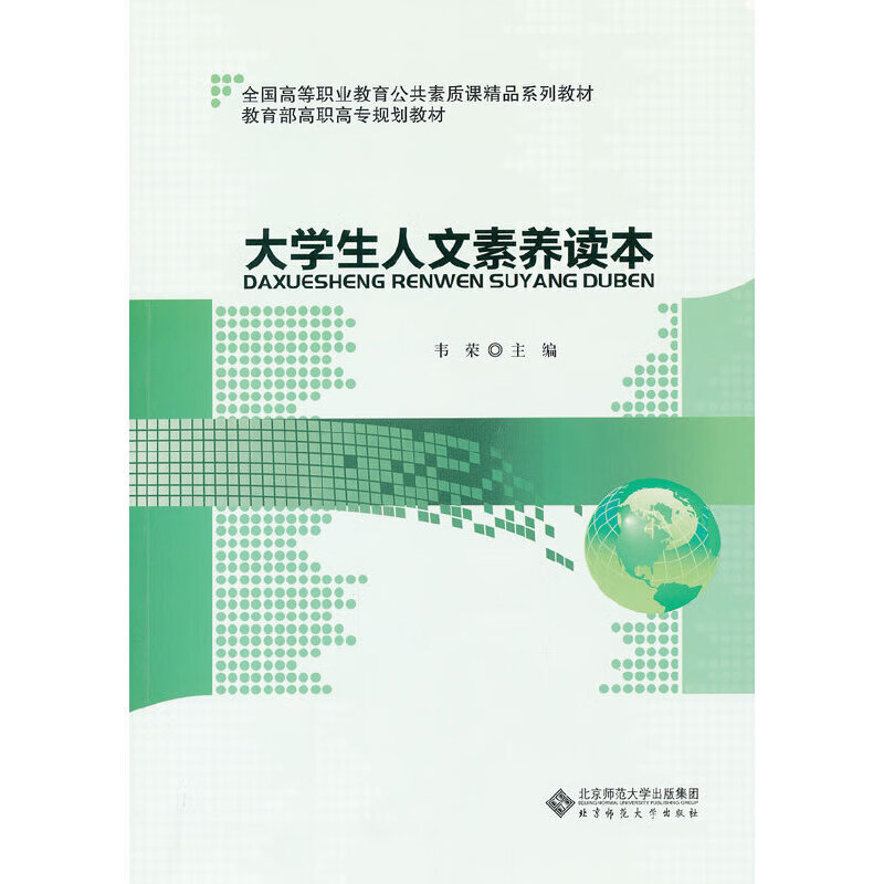 大学生人文素养读本