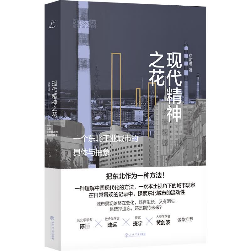 现代精神之花：一个东北工业城市的具体与抽象