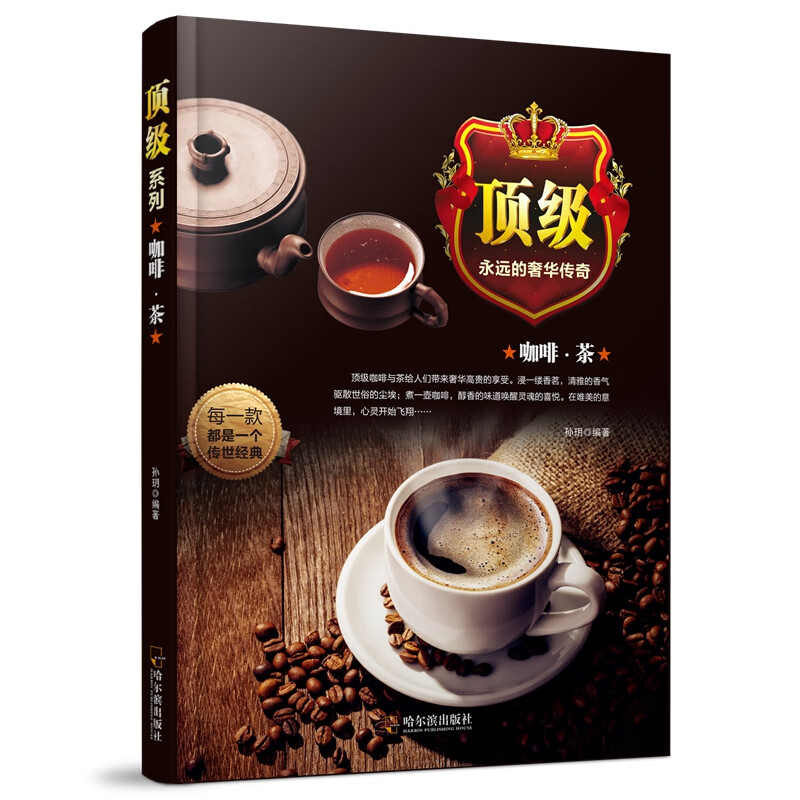 顶级系列：咖啡·茶*