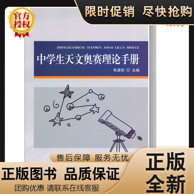 2022新书 中学生天文奥赛理论手册 朱潇剑 哈尔滨工业大学出版社 天文与天体物理竞赛IOAA 赛教材书籍