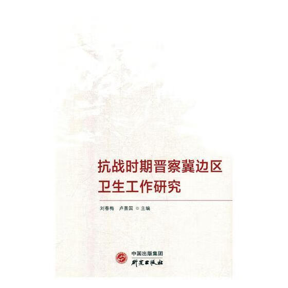 抗战时期晋察冀边区卫生工作研究刘春梅医学9787519905446 晋察冀抗日根据地卫生工作研究