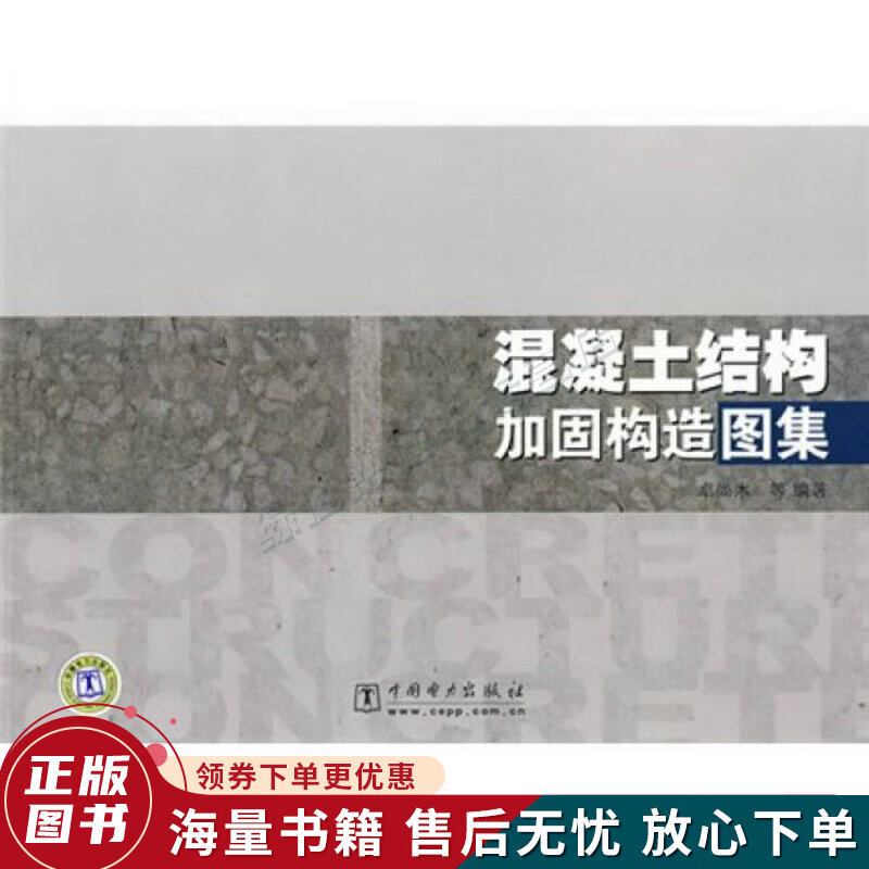 混凝土结构加固构造图集
