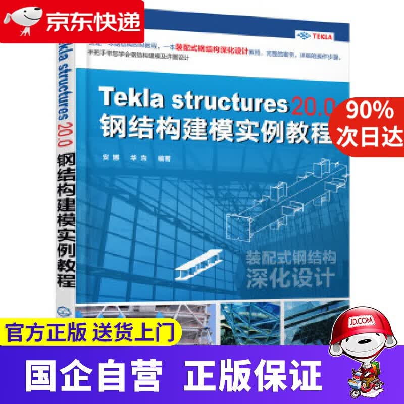 Tekla Structures 20 0 钢结构建模实例教程 化学工业出版社