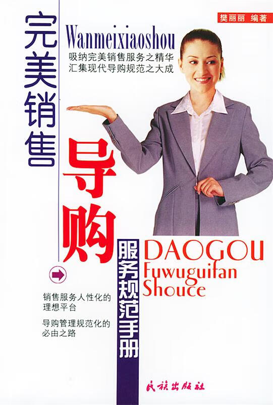 完美销售:导购服务规范手册 攀丽丽 编著 民族出版社