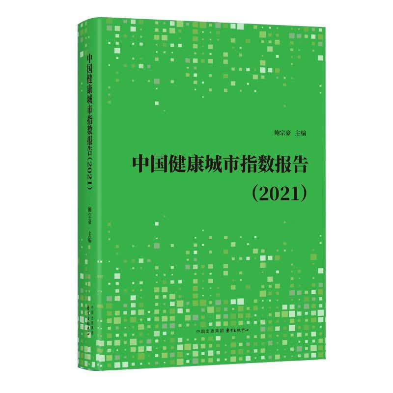 中国健康城市指数报告（2021）
