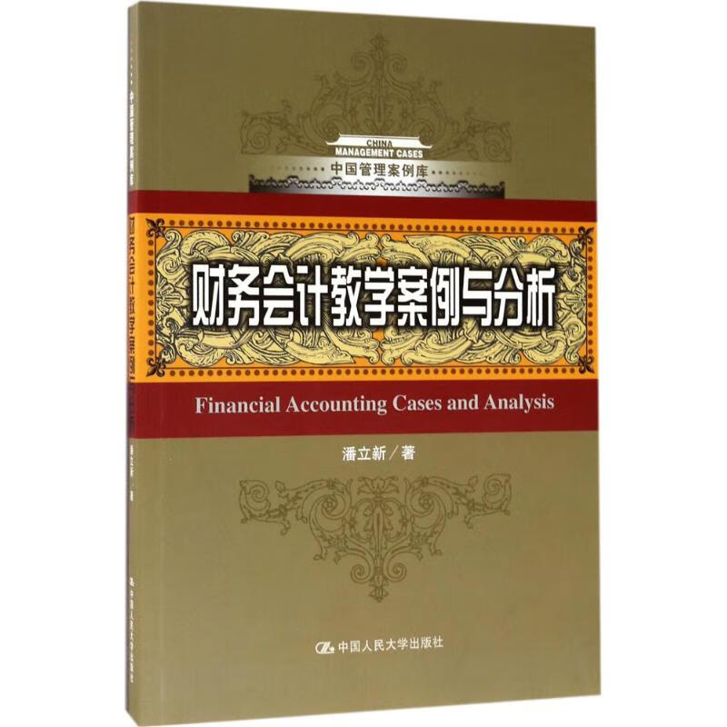 财务会计教学案例与分析 潘立新 书籍