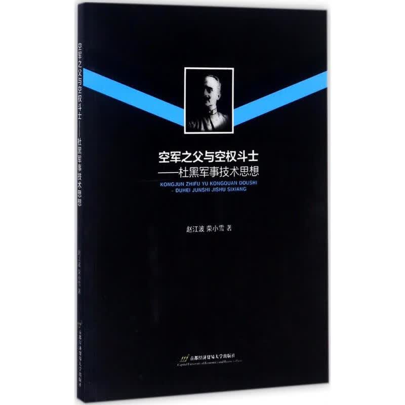空军之父与空权斗士