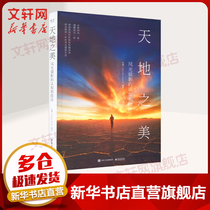 天地之美 风光摄影的认知和技法 图书