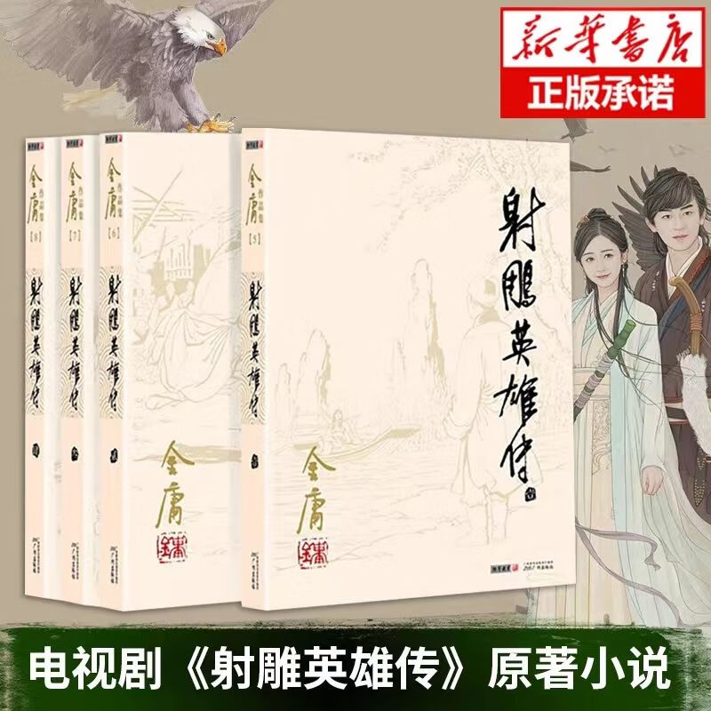 【 现货】射雕英雄传 全套装共4册 金庸作品集全集古装武侠小说射雕英雄传天龙八部倚天屠龙记的作者
