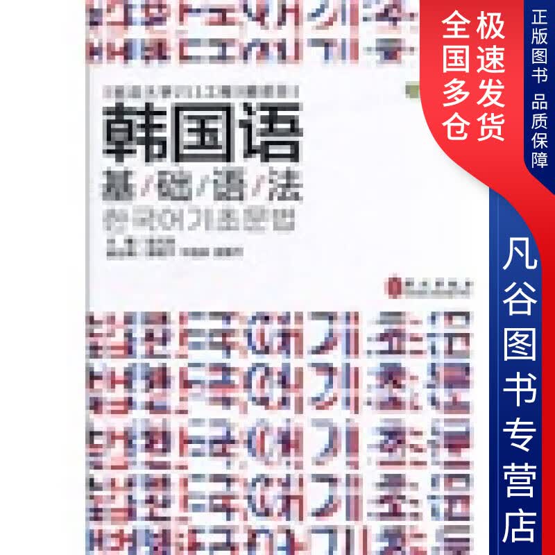 韩国语基础语法（汉语版）