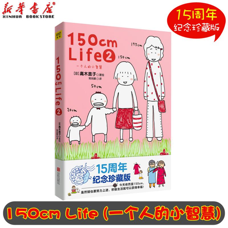 高木直子：150cm life 2（高木直子15周年纪念版）