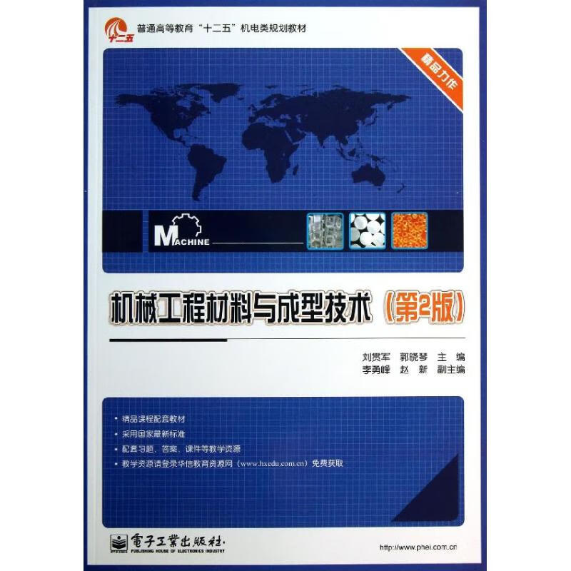 机械工程材料与成型技术 (第2版)