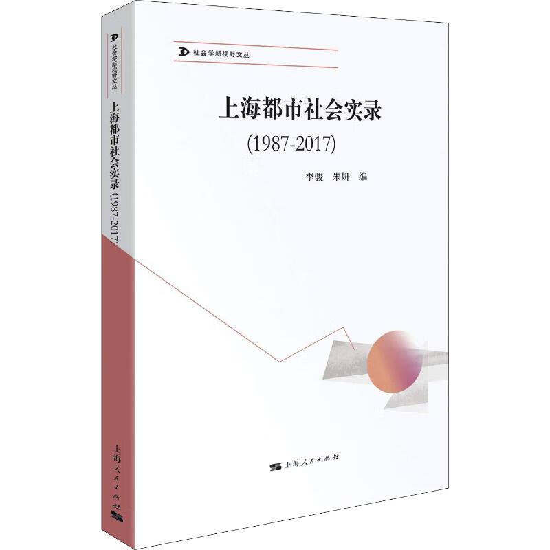 上海都市社会实录 (1987-2017)