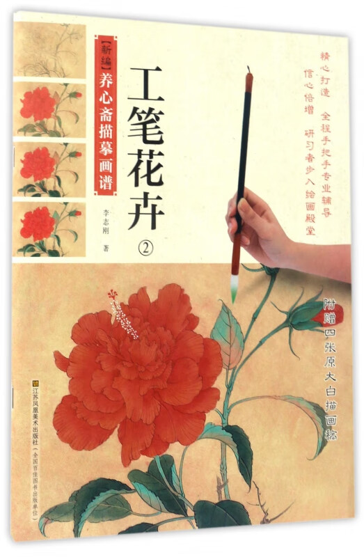 工笔花卉(2)/新编养心斋描摹画谱