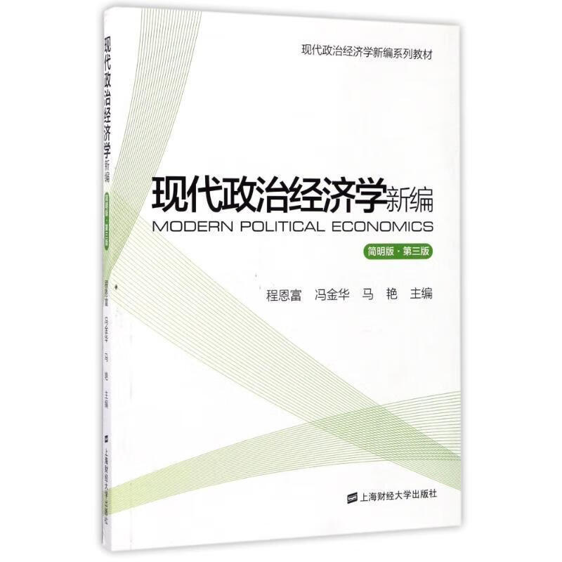 现代政治经济学新编