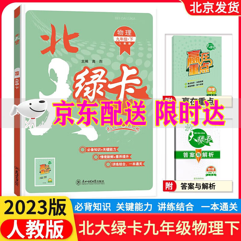 2023版北大绿卡九年级下册物理人教版RJ9年级下物理书配套课时同步讲练 初三3下册物理课本教材全解+同步练习册 教辅导工具书