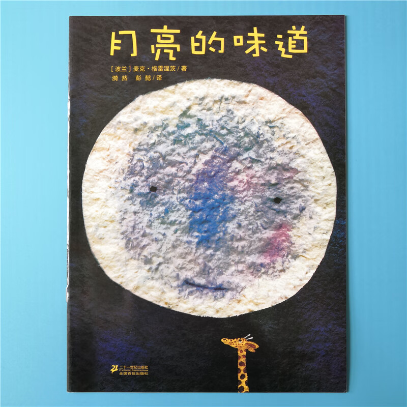 爱的小鱼绘本平装注音版幼儿园-3-6岁故事书籍批绘本发 月亮的味道