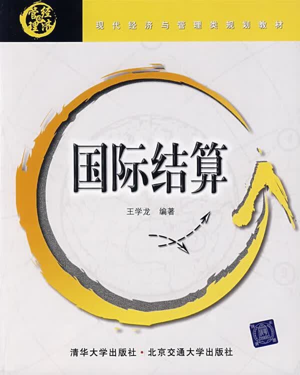 国际结算 王学龙 编著