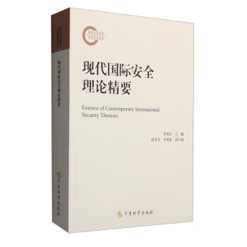 现代国际安全理论精要 李效东,赵景芳,李瑞景 编 9787802377707