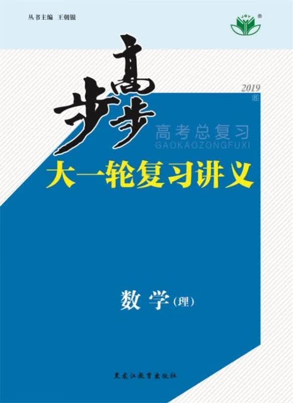 步步高大一轮复习讲义数学江苏版 黑龙江教育出版社