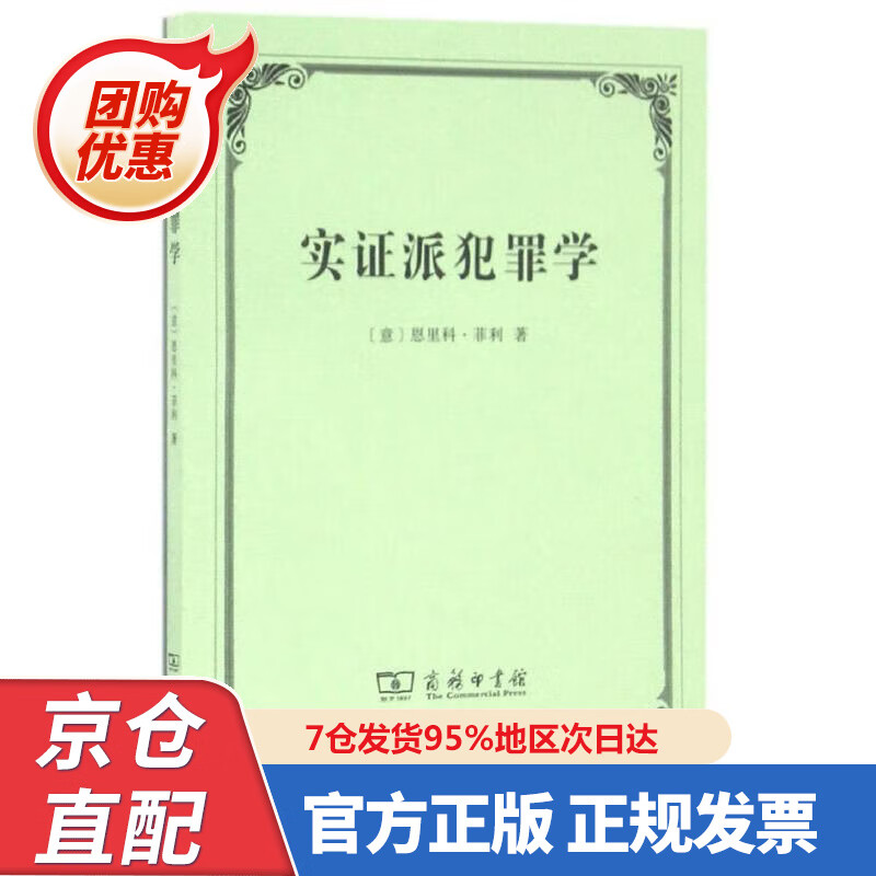 【新书】实证派犯罪学 9787002385 (意)恩里科·菲利(Enrico Ferri) 著,郭建安