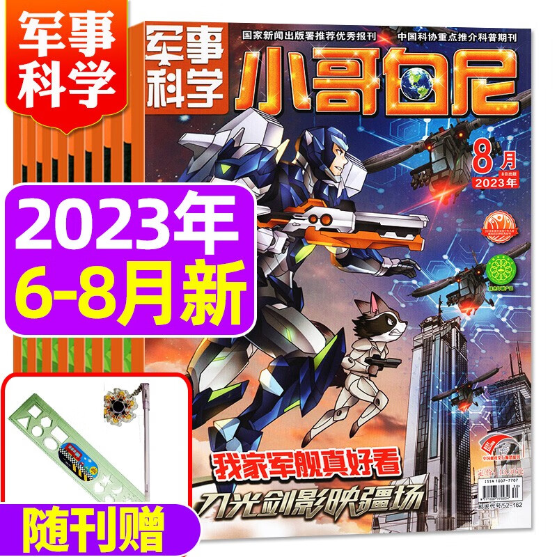 【多月/现货/订阅自选】小哥白尼军事科学杂志2023年8月新 另有往期及预售可选 青少年中小学生科普百科课外阅读期刊 【共3期】2023年6/7/8月