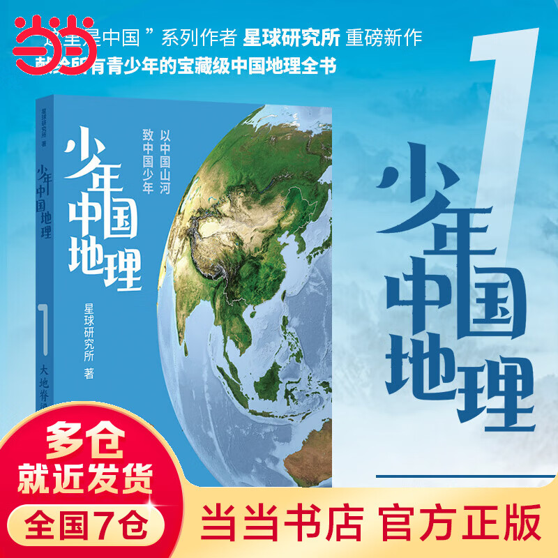 【当当】少年中国地理：大地脊梁（“这里是中国”系列作者星球重磅新作，历时3年打磨，给青少年的宝藏级中国地理全书！）