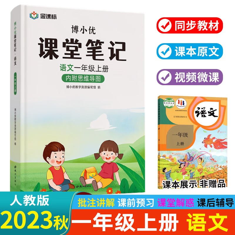博小优 课堂笔记 1一年级 上册 语文