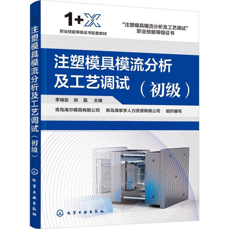 注塑模具模流分析及工艺调试(初级)李瑞友化学工业出版社9787122421890 杂志/期刊书籍