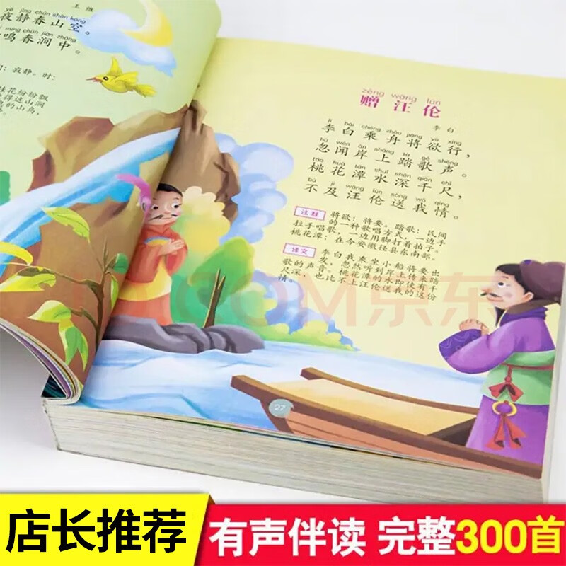 儿童唐诗三百首全解幼儿图书宝宝启蒙0-3-6-7-10岁古诗词300首全集注音版彩图宋词 唐诗三百首+宋词