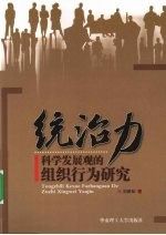 统治力科学发展观的组织行为研究