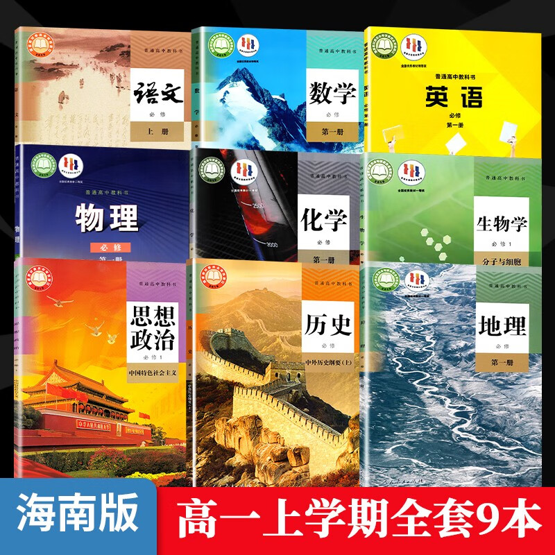 【海南版】全新高中课本2023年高一上册必修第一册全套书人教语文数学英语历史政治生物地理化学物理 【海南版 必修一9本】 #20