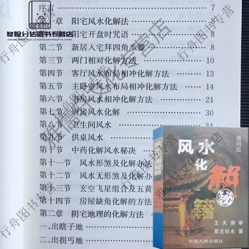 完整版风水271页阴阳宅大全居家入门风水学全书白话易学实用 通用版化解