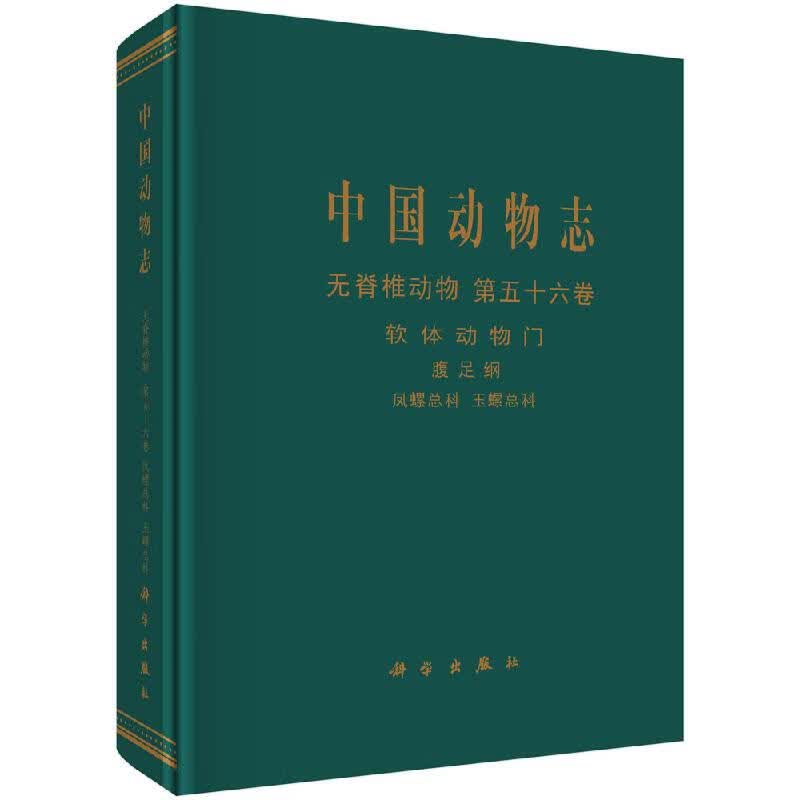 中国动物志无脊椎动物第五十六卷软体动物门腹足纲凤螺总科玉螺总科/张素萍